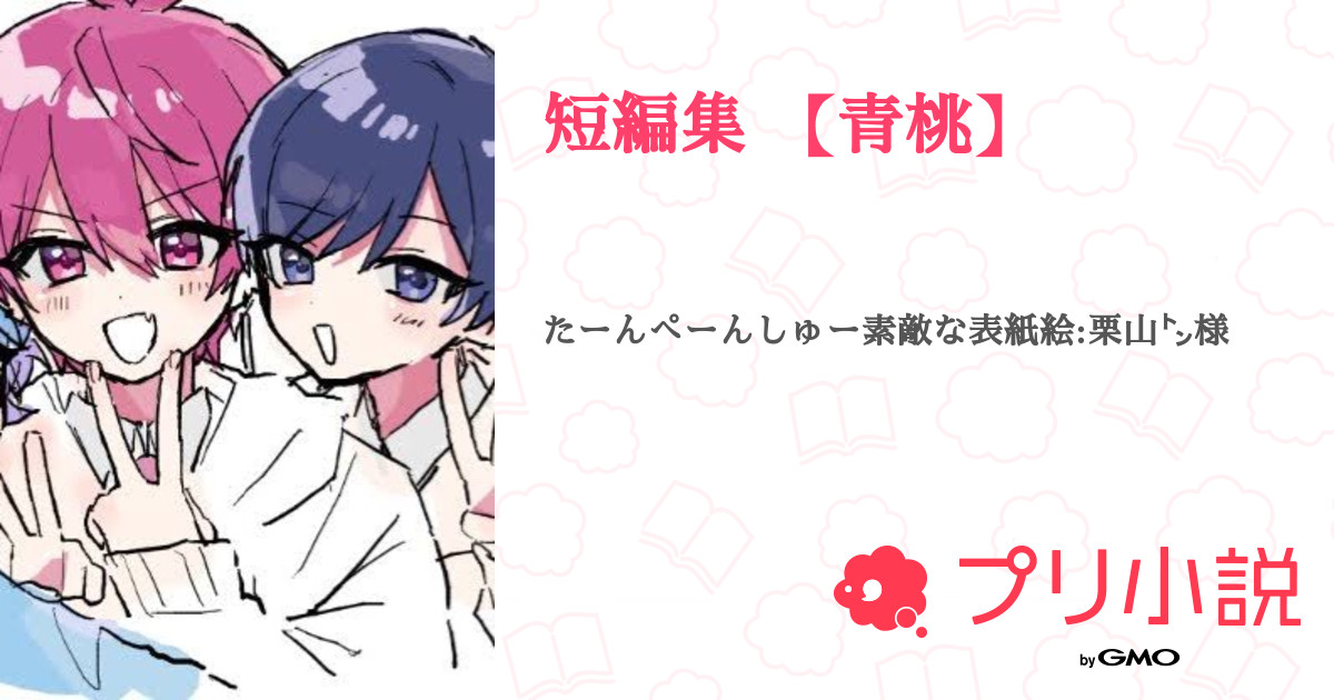 短編集 【青桃】 全1話 【連載中】（うどんちゃん。さんの小説） 無料スマホ夢小説ならプリ小説 Bygmo